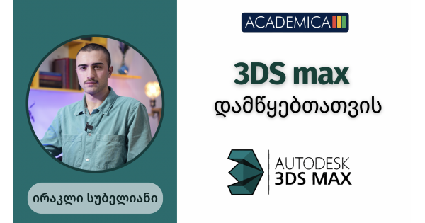 3ds max კურსი დამწყებთათვის