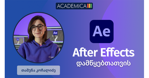 After Effects კურსი