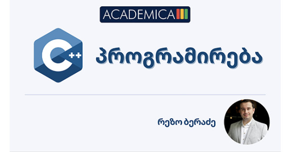 C++ პროგრამირება