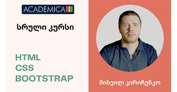 HTML CSS Bootstrap სრული კურსი